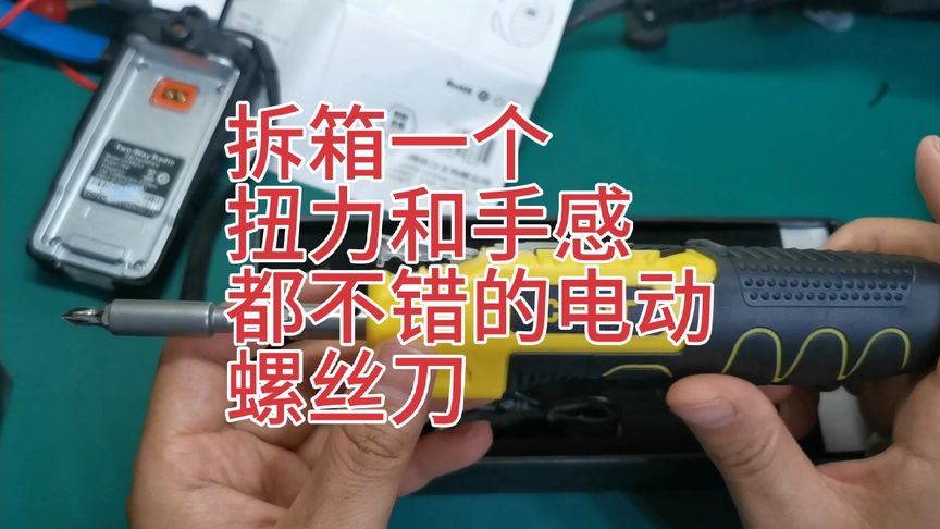 拆箱一个扭力和手感都不错的电动螺丝刀,维修时绝对事半功倍。