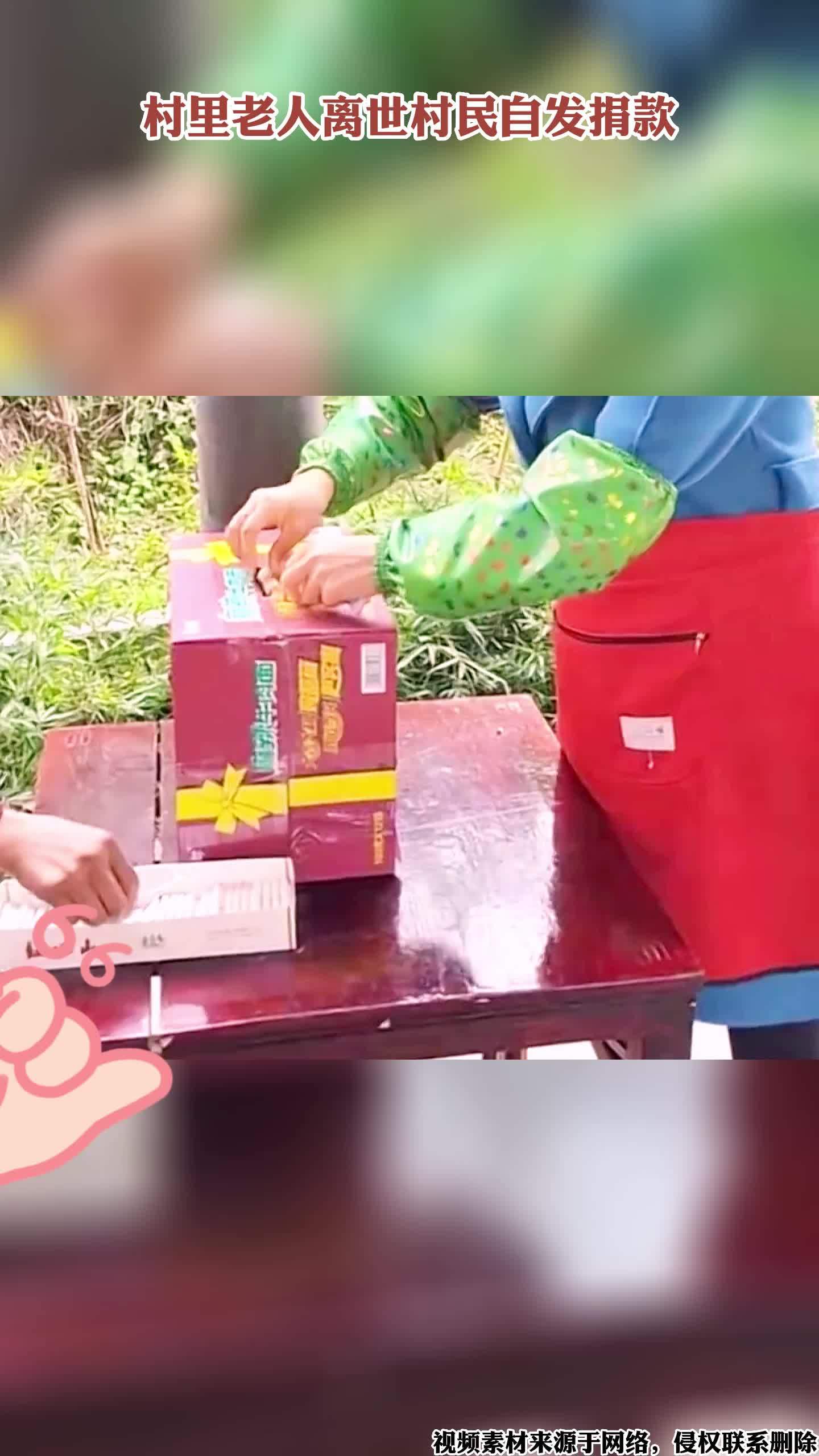 村里老人离世村民自发捐款