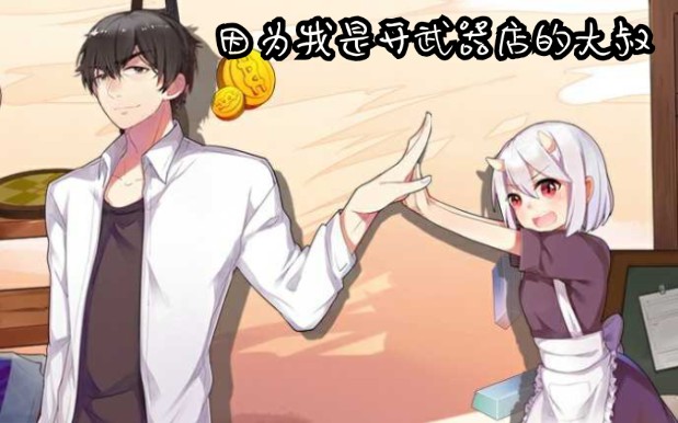 【漫画】《因为我是开武器店的大叔》漫画推荐第二期