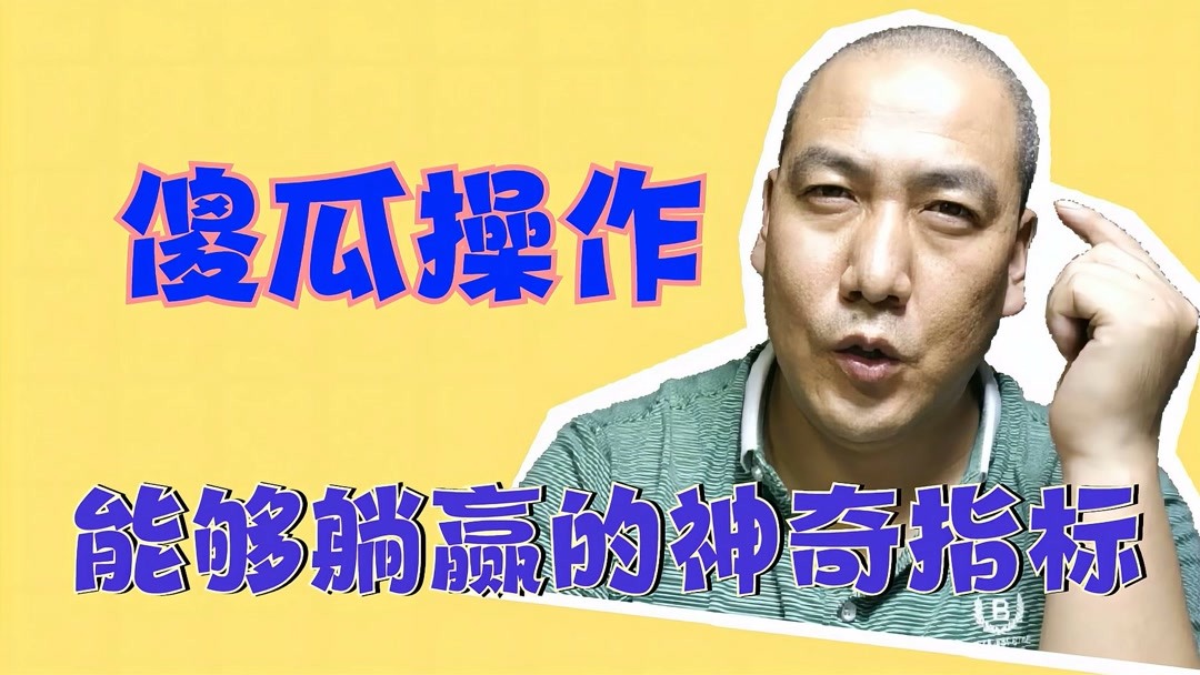 指标源码来了!红箭头买绿箭头卖,傻瓜操作能够躺赢的神奇指标