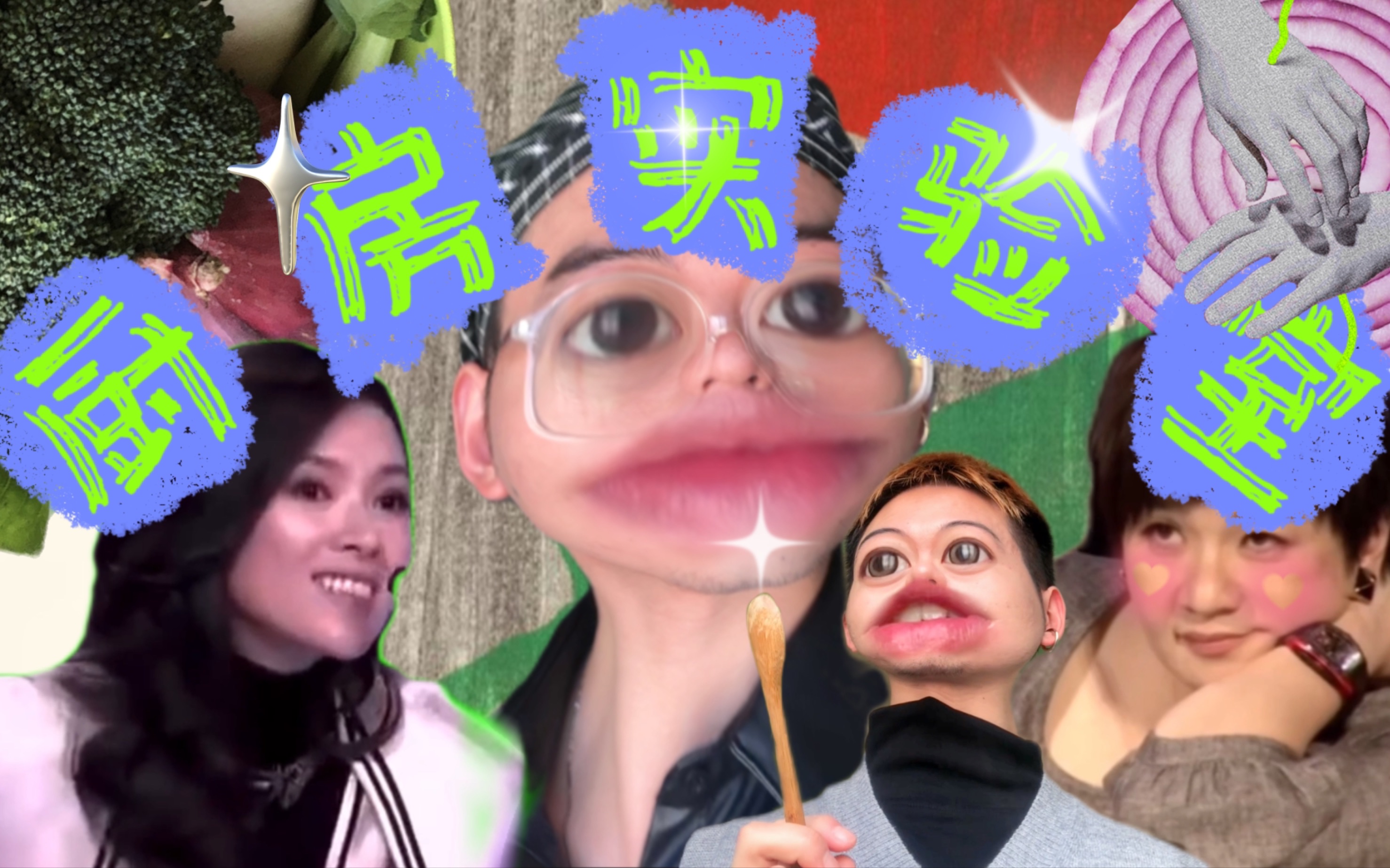 Vlog | 厨房实验室