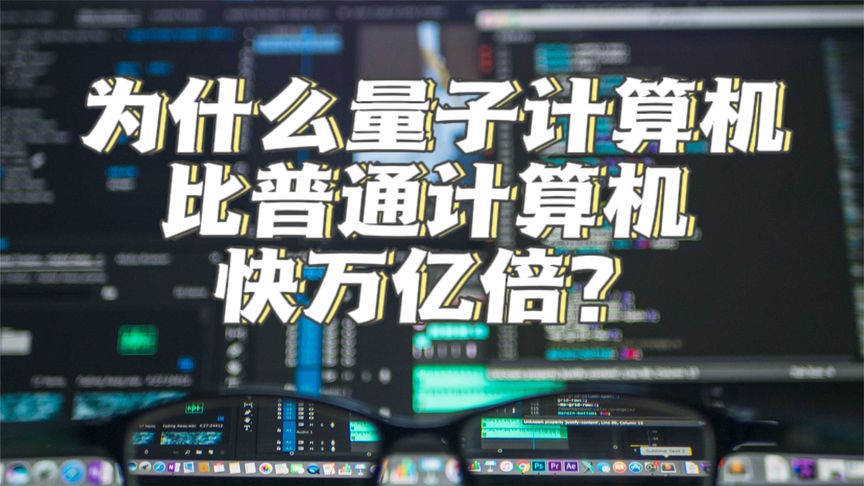 为什么量子计算机可以比普通计算机快万亿倍?