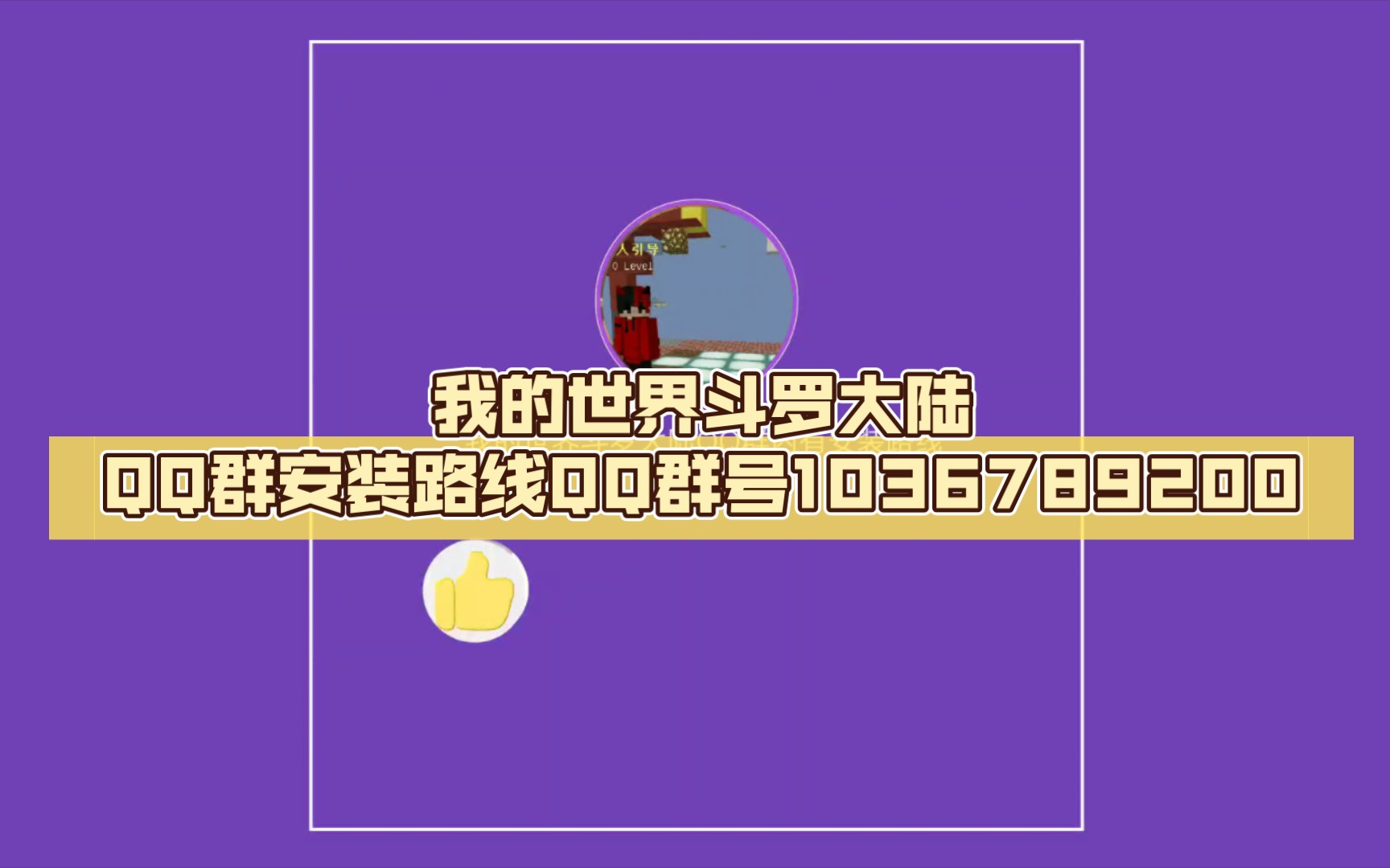 我的世界斗罗大陆QQ群安装路线QQ群号1036789200