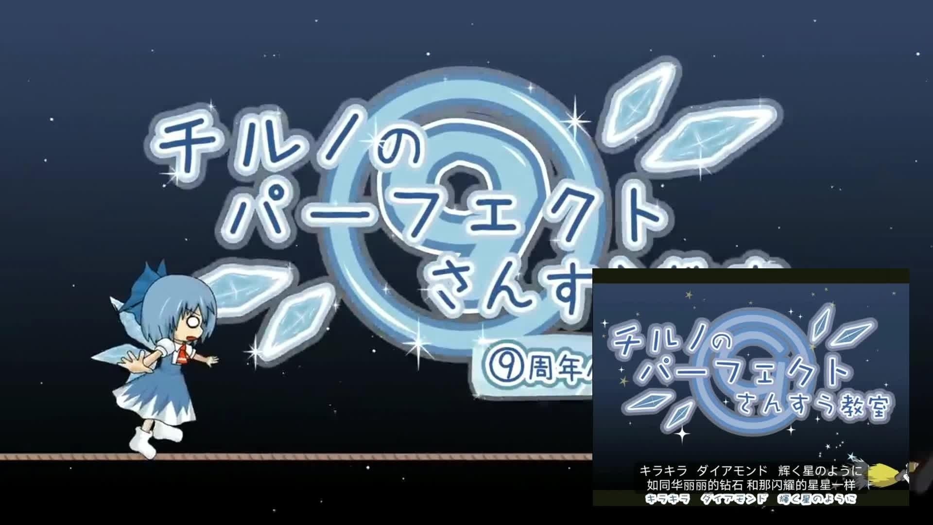 琪露诺的完美计数教室(九周年纪念版VS原版)