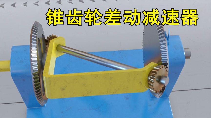 锥齿轮差动减速器原理