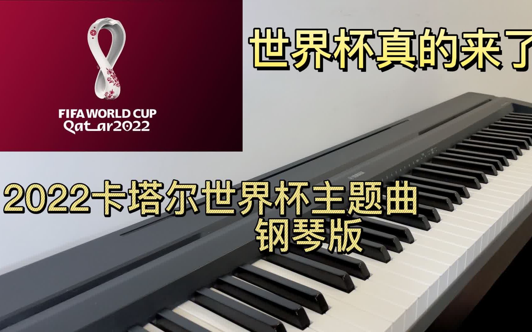 自编2022年卡塔尔世界杯主题曲——《Hayya Hayya》钢琴版演奏