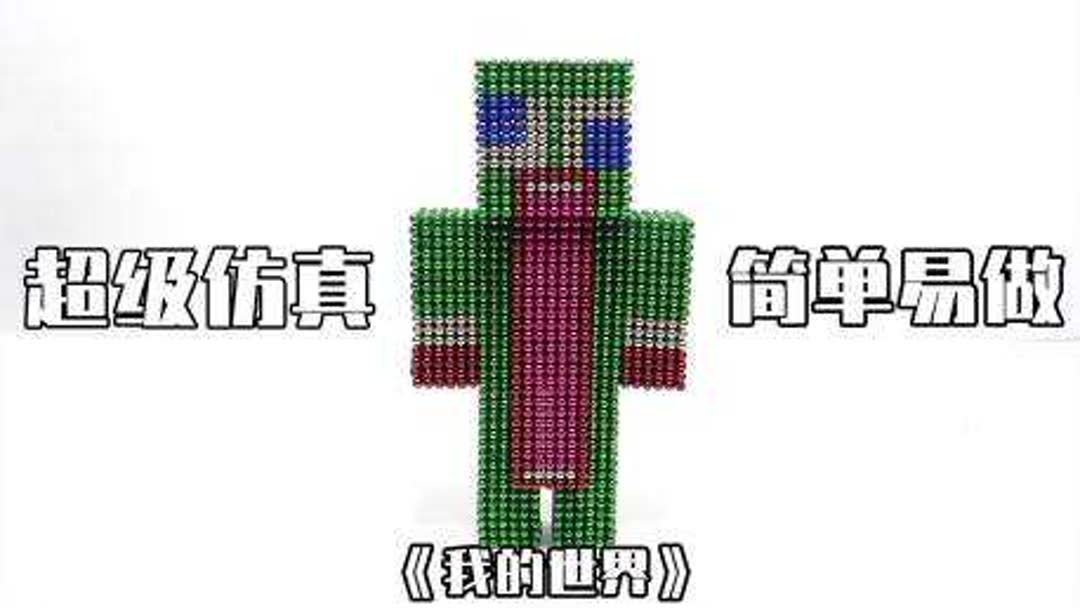 教大家用巴克球制作我的世界僵尸,快放下手机动动手吧!