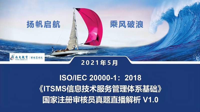 「1」21年5月ITSMS信息技术服务管理体系-ISO20000-真题直播解析
