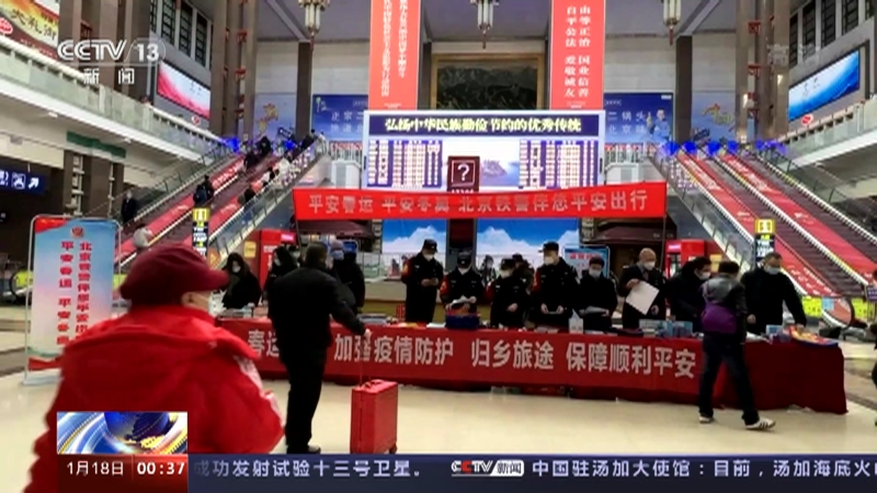 [午夜新闻]2022年春运开启 2月25日结束 北京铁警开展安全出行宣传活动