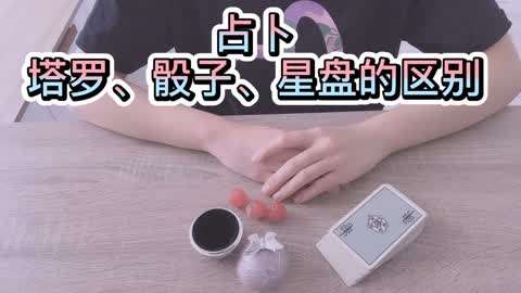 占卜—塔罗、占星骰子、星盘的区别