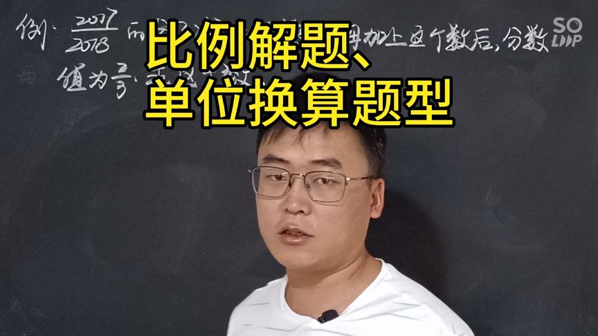 比例解题、单位换算题型