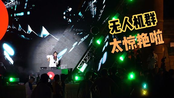 西瓜play闭幕晚会无人机群表演太惊艳,3D效果小丽从未见过,超美