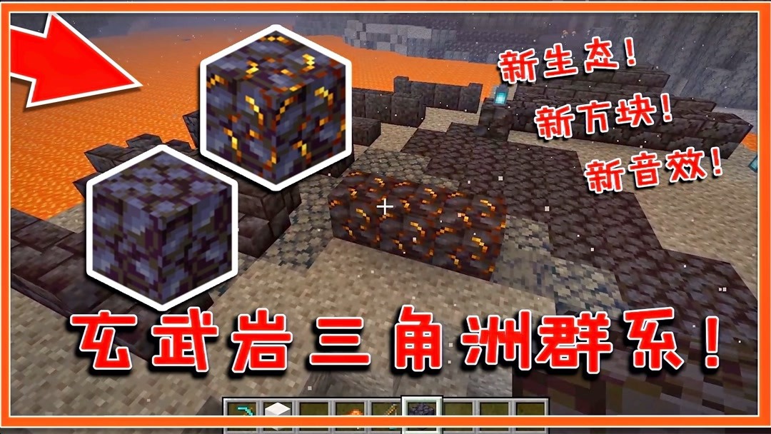 我的世界:地狱内容再更新!新黑石生物群系,功能超多的新方块!