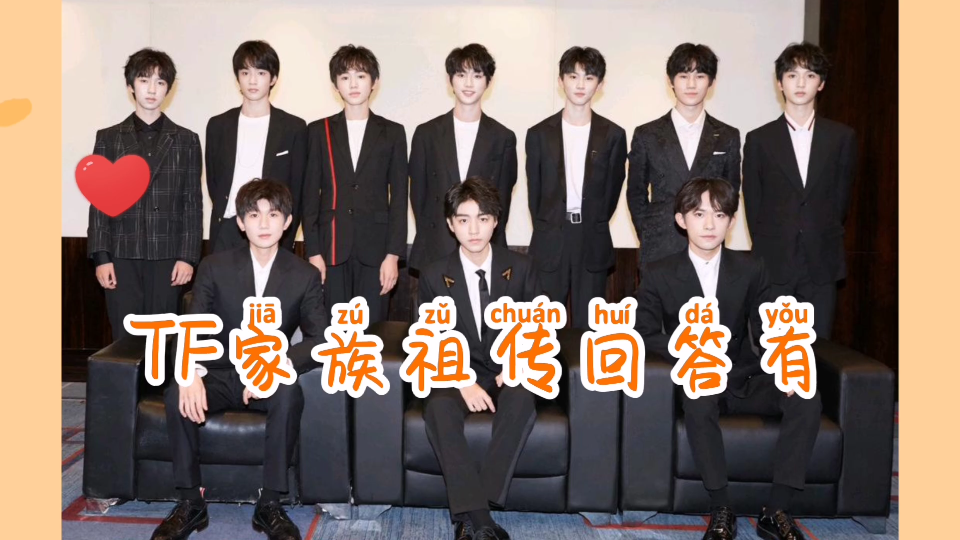 TF家族祖传回答有:一代【王源】 二代【丁程鑫】