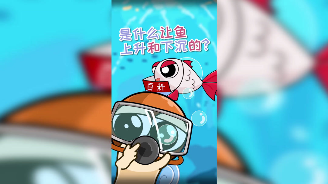 科普:鱼的沉浮,是不是靠鱼鳔控制的呢?
