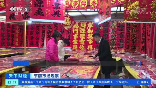 [天下财经]节前市场观察 青岛:春节临近年货俏 春联福贴销售忙