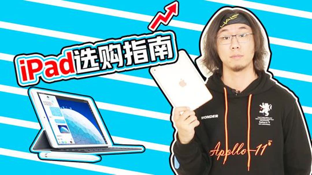 2019苹果又出新iPad!4款在售iPad选购指南,新款iPad mini测评