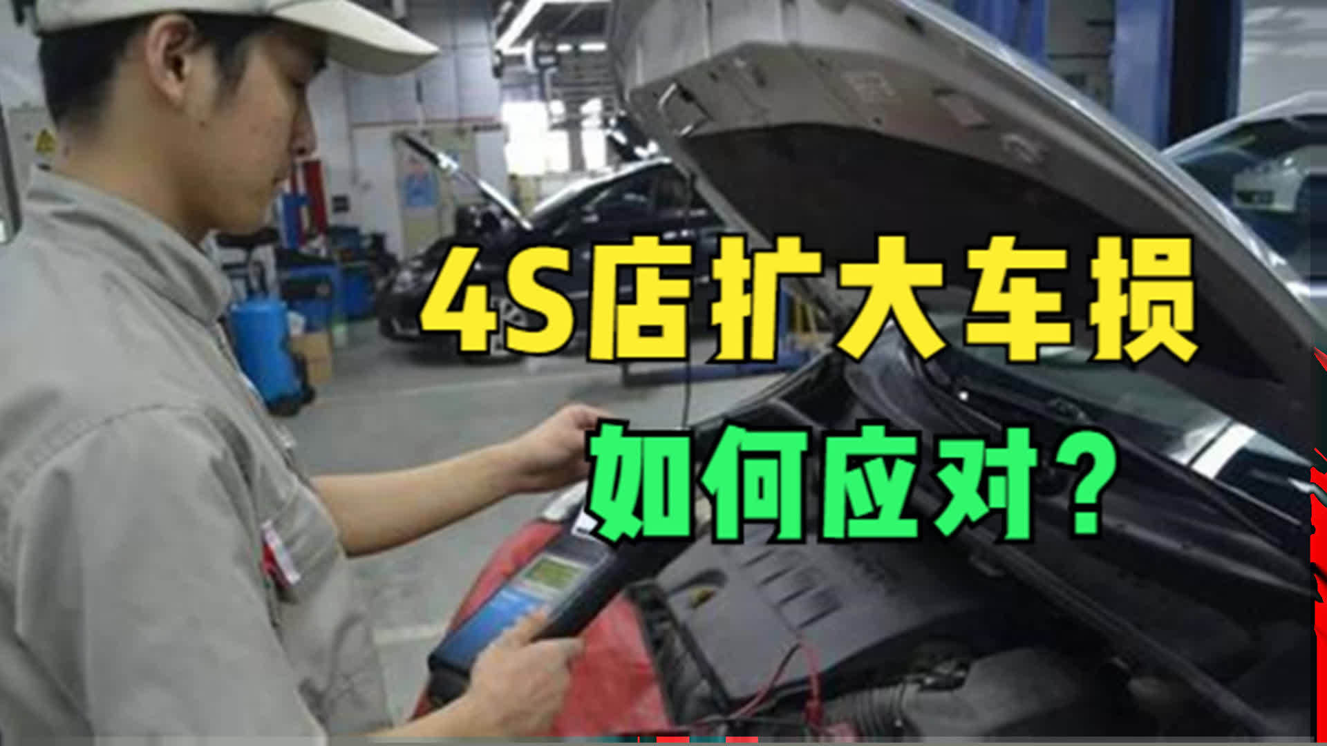 4S店扩大车损该如何应对?老司机教你几招,保证4S店不再坑你