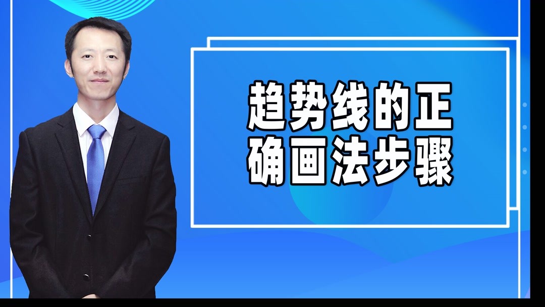 盛文兵趋势线培训:趋势线的正确画法步骤