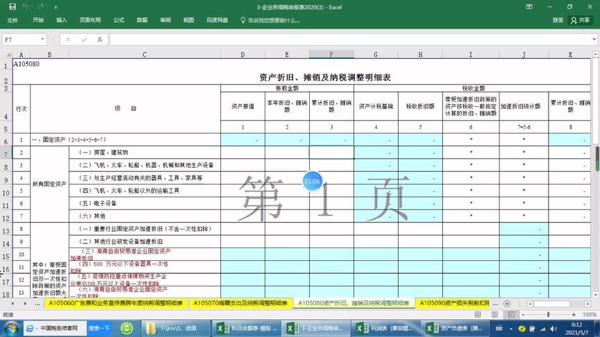 资产折旧、摊销及纳说调整明细表填报讲解之企业所得税汇算清缴