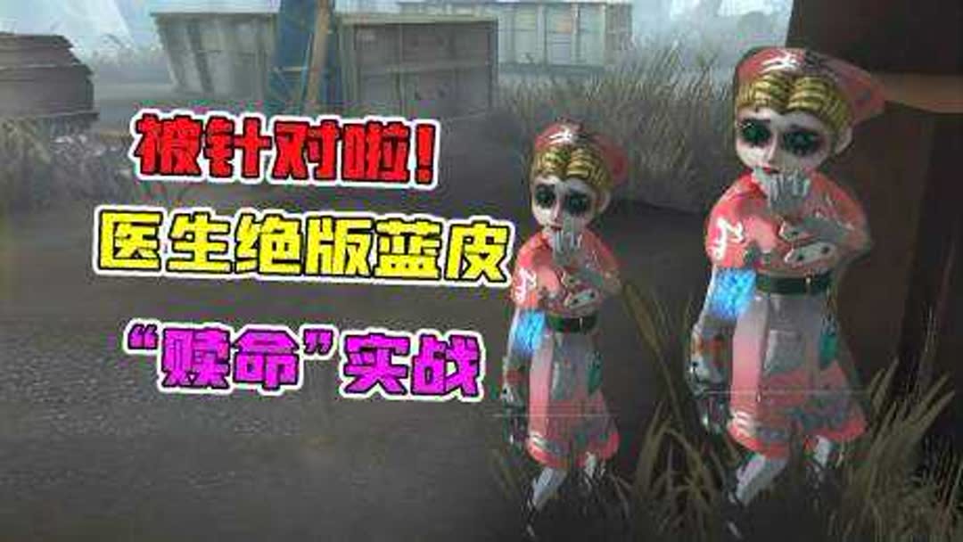 第五人格趣事:被针对啦?绝版皮肤"赎命"实战会这样!真实