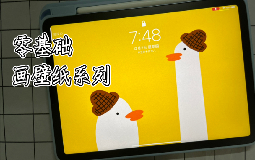 【iPad绘画】这不会画的话我哭给你看! 无脑画! 有手就行 咱别用iPad...