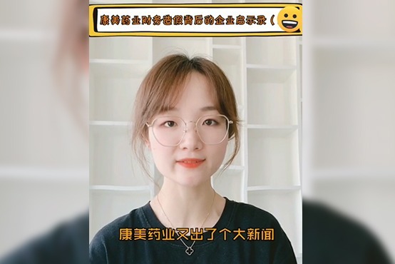 「融易算·秒懂财税」康美药业财务造假背后的企业启示录!
