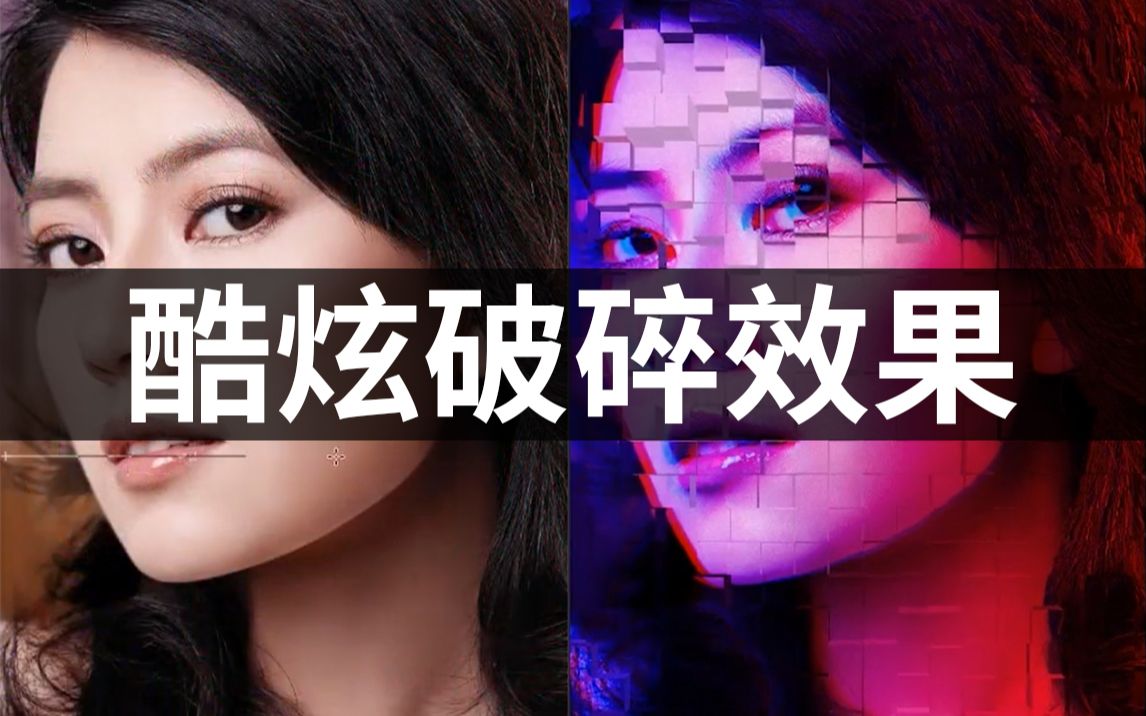 【ps教程】炫酷的破碎效果!想学吗? 我教你呀~
