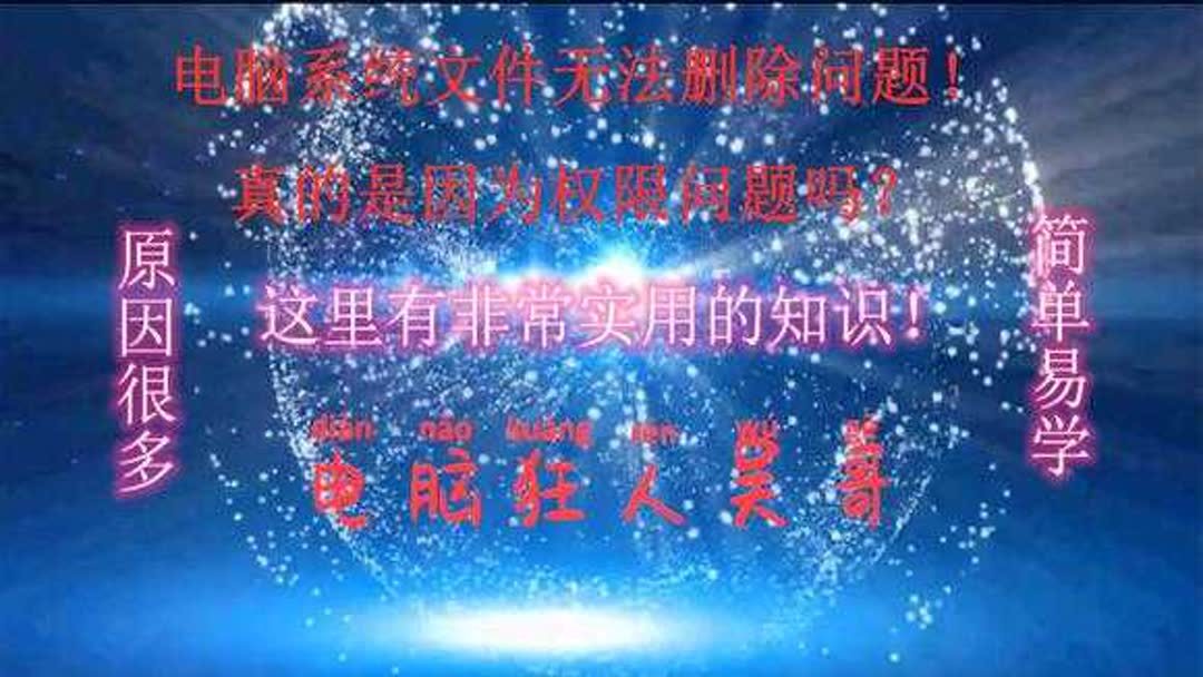 自己的电脑为什么不让删除文件,真的是没有权利吗,解决方法多啊