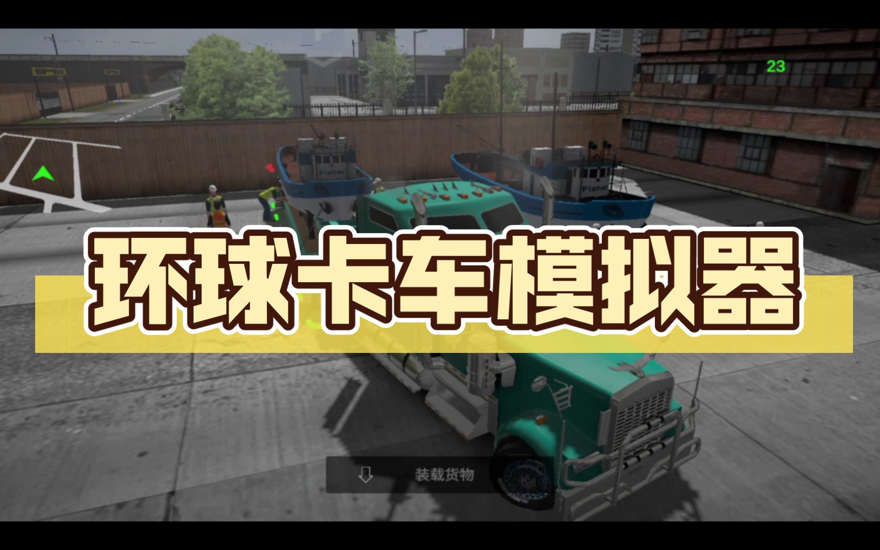 环球卡车模拟器(我讨厌护送车)