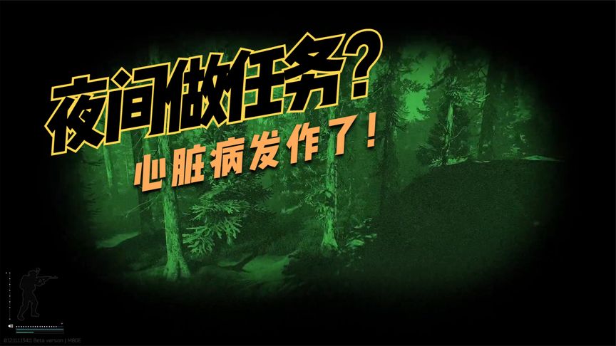 恐怖的夜间模式| 做任务要把心脏病做出来了!