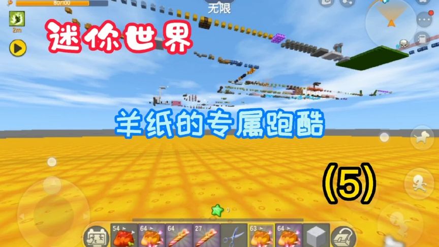 迷你世界:羊纸的专属跑酷(5)