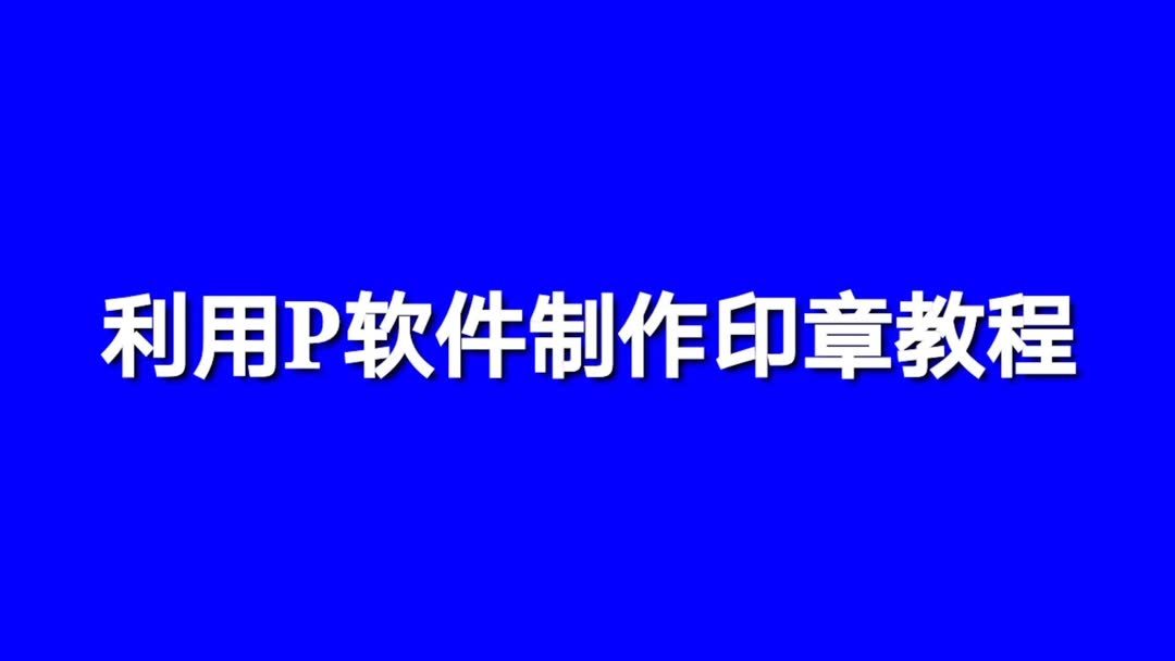 利用P软件制作印章教程,一看就会非常实用,一起学习学习吧