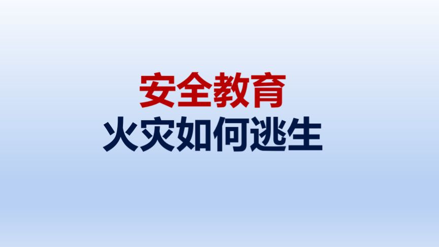 安全教育:火灾如何逃生