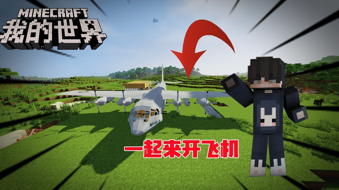 我的世界超级英雄生存6.阿年:跟我和凌云一起来开飞机