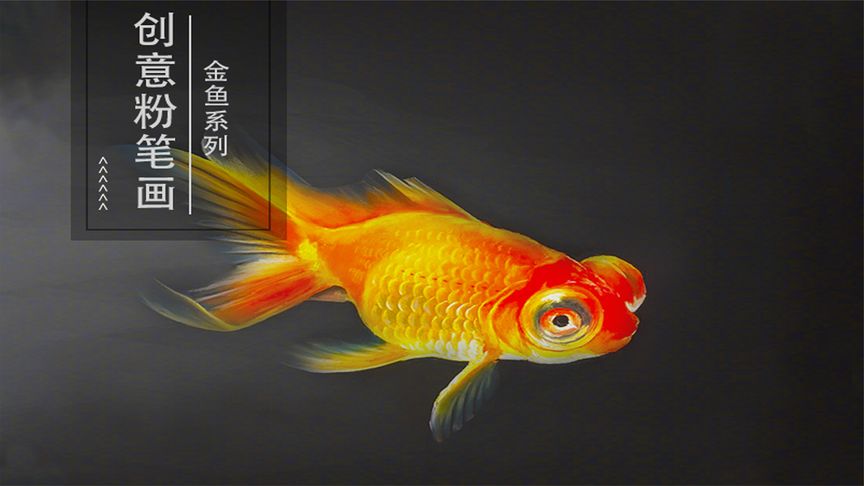粉笔画金鱼绘画教程视频#画板#黑板报#粉笔字#中学老师#几笔#画板