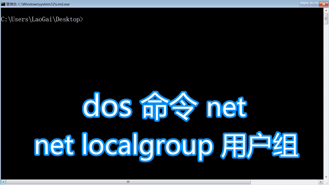 dos命令net教程,net localgroup添加删除用户组,bat批处理脚本
