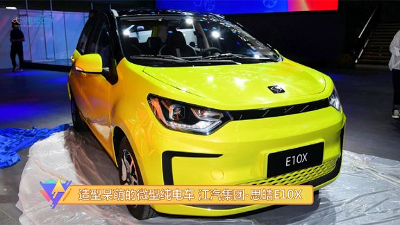 电动GO | 造型呆萌的微型纯电车 江汽集团-思皓E10X