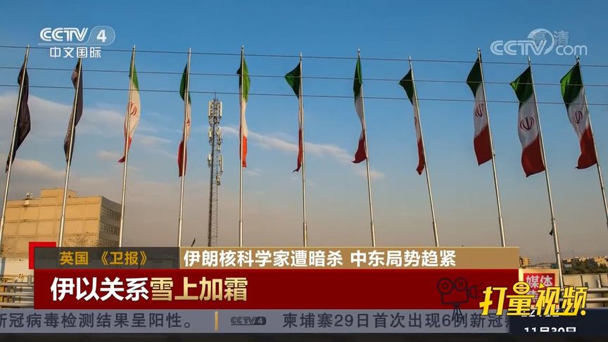 伊朗核科学家遭暗杀令中东局势趋紧,伊以关系雪上加霜|中国新闻