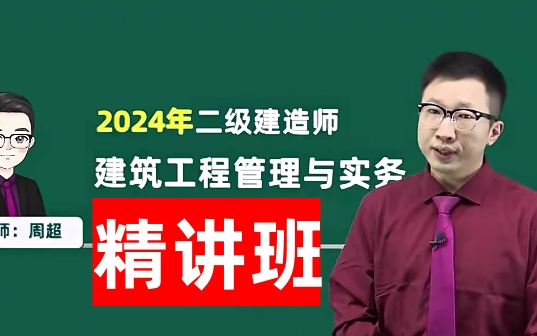 【24年二建新课程】2024年二级建造师建筑实务-周超教材精讲班零...
