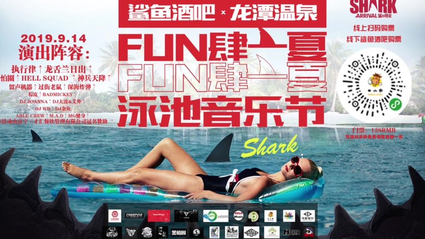 鲨已将至·Fun肆一夏,泳池音乐节,30秒预告片 #云南文山