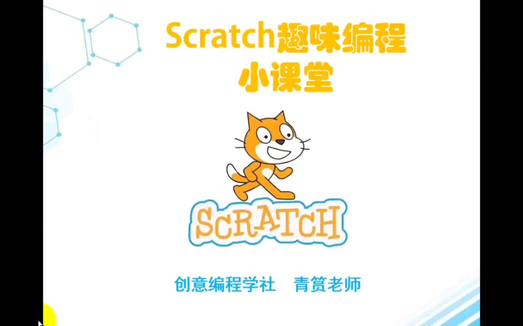 Scratch趣味编程小课堂 第二课 强大的Scratch