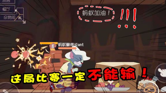 猫和老鼠手游:粉丝弹幕发来蚂蚁加油,这局比赛一定不能输!
