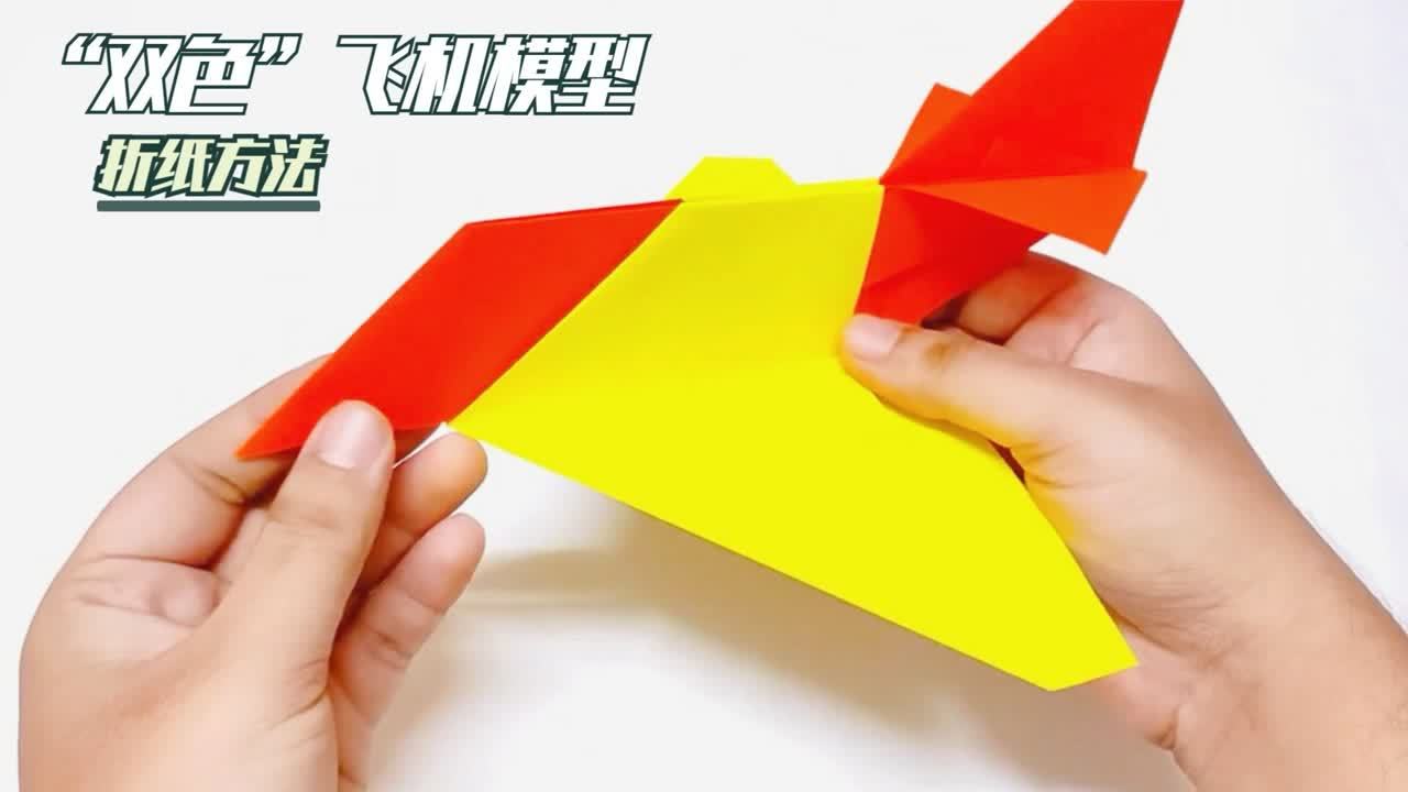 手工折纸DIY,"双色"飞机模型的制作方法!