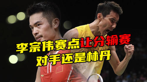 羽毛球天王之战,李宗伟面对林丹赛点局让分!