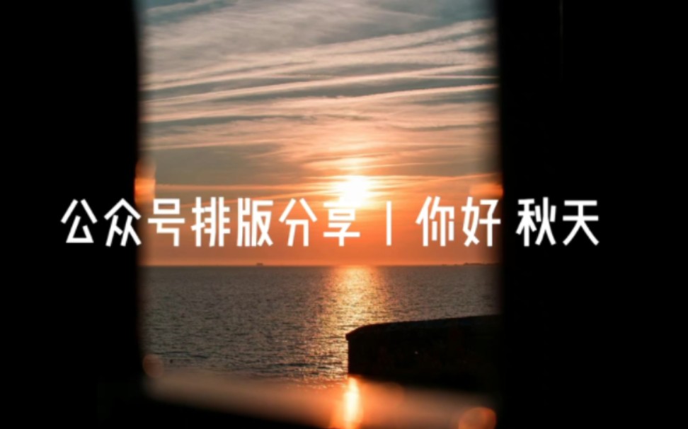 公众号排版|还不知道怎么排版关于秋天的图文吗?点进来,这里有四套模板