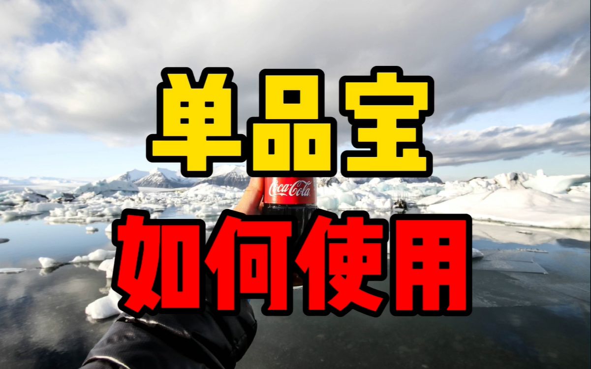 【新手做电商必看】单品宝如何使用-36