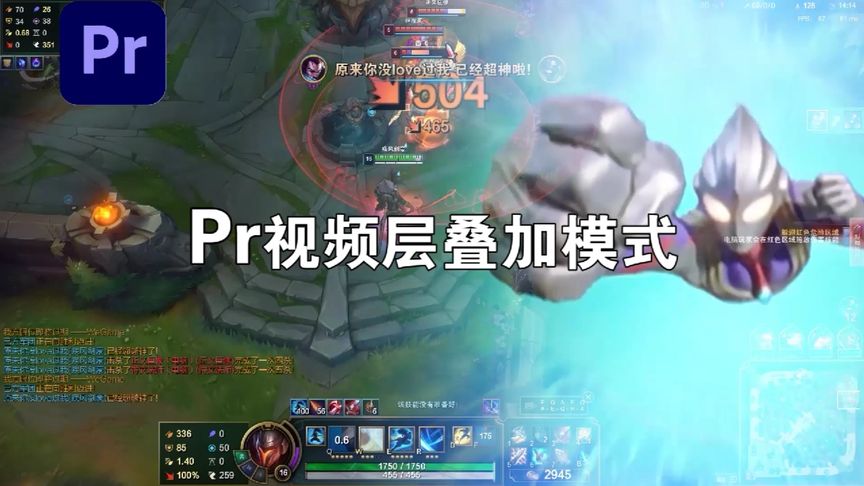 Pr视频层叠加模式