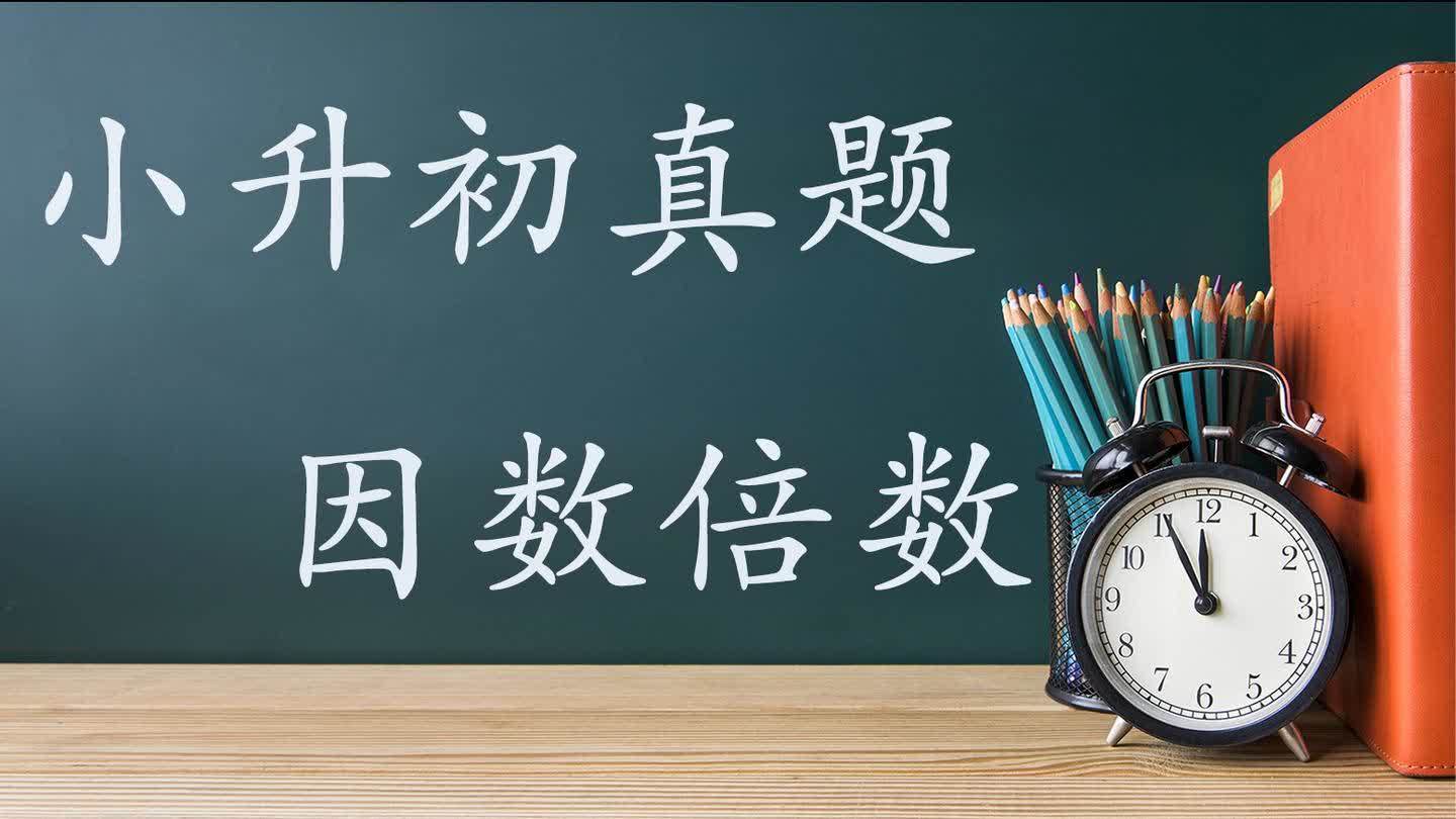 六年级小升初真题