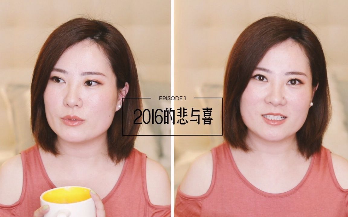 【闲聊】2016的悲与喜 | 副标题:一个bra引出来的故事…